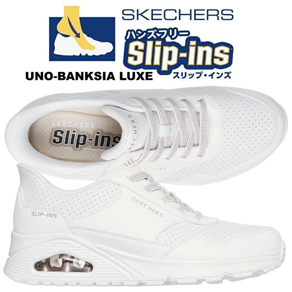 SKECHERS UNO-BANKSIA LUXE WHITE 177118-wht軽やかに空中を歩くように快適な、Skechers Street Hands Free Slip-ins(スケッチャーズ ストリート ハンズフリー スリップイ...
