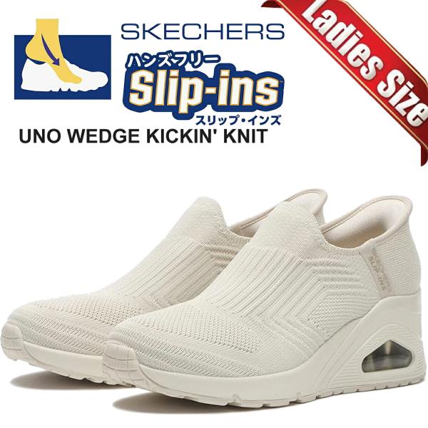 SKECHERS UNO WEDGE-KICKIN KNIT SLIP-INS OFF WHITE 177523-ofwtワンランク上の装いを叶える、スタイリッシュで快適なSkechers Hands Free Slip-ins(スケッチャ...