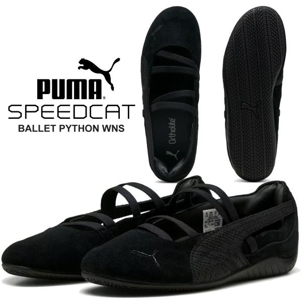 PUMA SPEEDCAT BALLET PYTHON WNS PUMA BLACK 407706-0280年代から90年代にかけF1グランプリのドライバーが履いていた耐火レーシングシューズをベースに1999年に誕生したライフスタイルシュー...