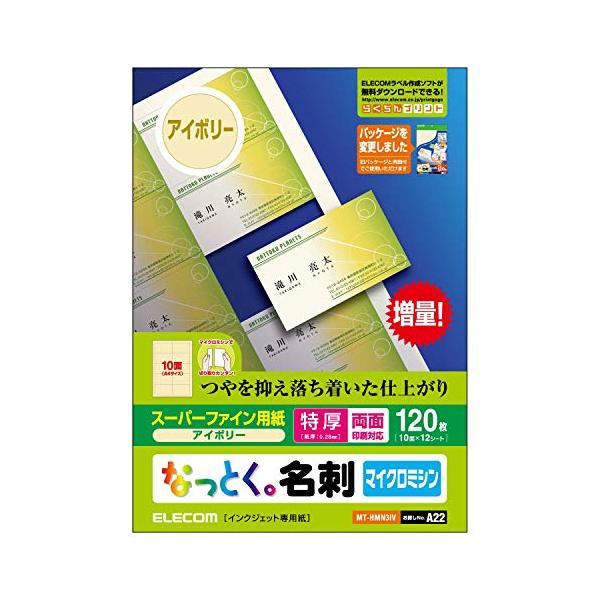 12シート(120枚)マイクロミシン/3)特厚:120枚(10面付×12シート)/MT-HMN3IV・Size:3)特厚:120枚(10面付×12シート)・パッケージ個数:1・印字面は両面塗工仕様で、デジカメ画像などの写真付き名刺の作成に適...
