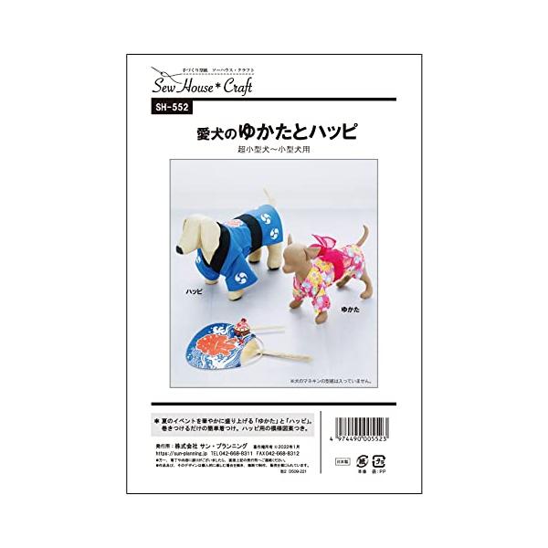 white/one size/SH-552・切り取ってそのまま使える実物大型紙と説明書がついています。・夏のイベントを華やかに盛り上げる超小型犬〜小型犬用の「ゆかた」と「ハッピ」。巻きつけるだけの簡単着つけ。ハッピ用の模様図案つき。・型紙に...