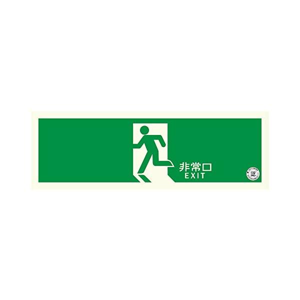 1)避難口誘導標識避難口 (グリーン)/d)120×360mm 矢印なし/TPSN804・Size:d)120×360mm 矢印なしStyle:1)避難口誘導標識・パッケージ個数:1・商品仕様サイズ：360×120mm/厚み：約1.4mm/...