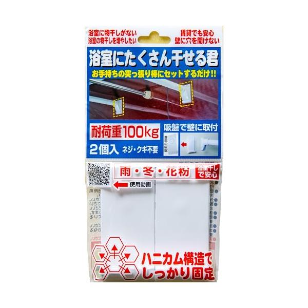 白/15センチメートル×5センチメートル/浴室にたくさん干せる君・浴室にたくさん干せる君・ガッチリ固定・耐荷重100kg・キズつかない貼るだけ簡単吸盤タイプ・1セット2個入