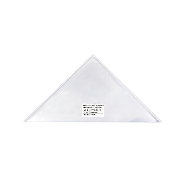 透明/#30 200x200/opp-corne-100・パッケージ個数:100・可愛くて大人気のアイシングクッキー用コルネです。・OPP三角シートを使えばデコレーションに欠かせないコルネが簡単に作れてオススメです。・クリームを絞りやすい厚...