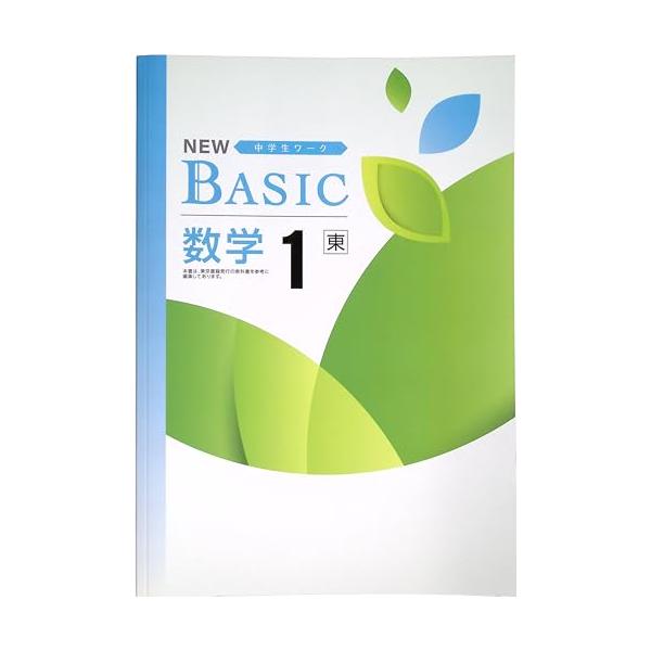 -/-/NEW BASIC 中1 数学・Model:NEW BASIC 中1 数学・パッケージ個数:1・準拠教科書：東京書籍・対応年度：2026年度対応・対象教科：数学・難易度：基本〜標準〜応用・メーカー：学書