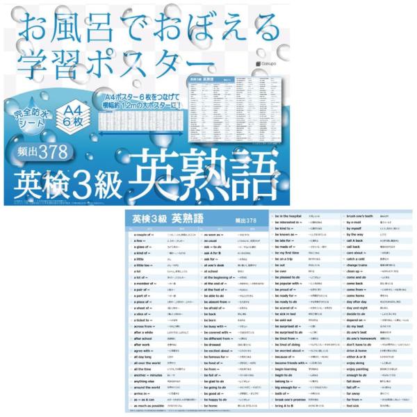 水で貼って剥がせる完全防水ポスター・A4 6枚をつなげると横幅約1.2mの大型年表になります。・毎日コツコツ英単語暗記に・サイズA4（210mm×297mm）/数量6枚 材質ポリプロピレン/製造国日本・英検は、公益財団法人 日本英語検定協会...