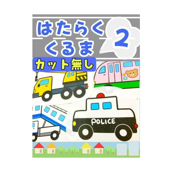 カット無し/小/-・Size:小Color:カット無し・特徴国内製造、パネル布やフェルト等にくっつく不織布の絵パネル・内容絵パネル（A4サイズ３枚・写真の通り）、シナリオ・作品詳細「はたらくくるま２番」の歌に合わせて演じるセットです。・素材...
