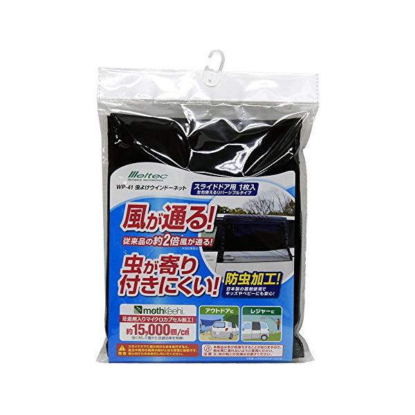 6)スライドドア用(WP-41)・ブラック 3)スライドドア用 WP-41・・Style:6)スライドドア用(WP-41)・商品サイズ:約1180(W)×850(H)mm 重さ:約120g■本体カラー:ブラック・忌避剤入りマイクロカプセル加...