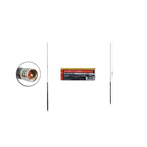 ・ブラック  HF40FXW・全長：1.4m ●重量：240g・耐入力:220W（SSB）●インピーダンス:50Ω・VSWR:1.5以下●接栓:M-P・形式:1/4λベースローディング●空中線型式:垂直型