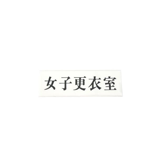 女子更衣室-/50×150×2mm/Y5150-125・パッケージ個数:1・サイズ:50×150×2mm