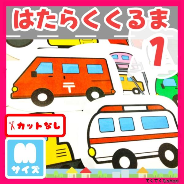 カット無し/M/-・Size:MColor:カット無し・特徴国内製造、パネル布やフェルト等にくっつく不織布の絵パネル・内容絵パネル（A4サイズ4枚・写真の通り）、シナリオ・作品詳細「はたらくくるま１番」の歌に合わせて演じるセットです。・素材...
