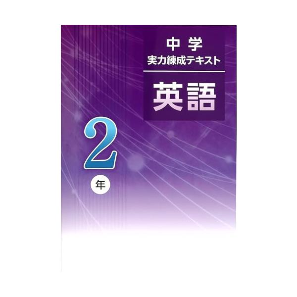 -/-/中学実力錬成テキスト 中2・Model:中学実力錬成テキスト 中2・パッケージ個数:1・分類：高校受験対策教材・対応年度：2026年度対応・対象教科：英語・難易度：標準〜応用〜発展・メーカー：文理