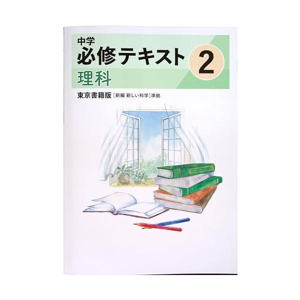 -/-/中学必修テキスト 東京書籍・Model:中学必修テキスト 東京書籍・パッケージ個数:1・準拠教科書：東京書籍・対応年度：2025年度対応・対象教科：理科・難易度：基本〜標準〜応用・メーカー：文理