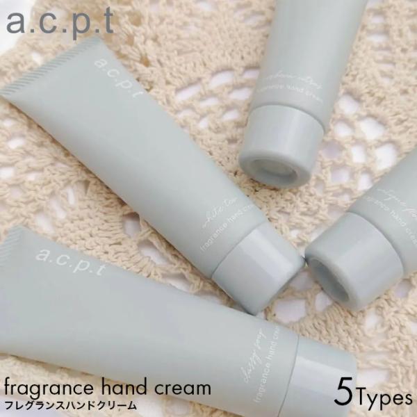 a.c.p.t アクプット フレグランスハンドクリーム 50g香りの種類・クラッシーソープ・アンティークフラワー・ホワイトティー・バーベナシトラス・フォグムスクハンドケア アロマ 良い香り しっとり なめらか 保湿 うるおい ベタつかない ...