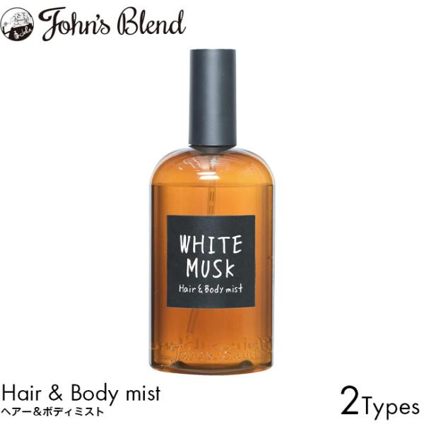 John's Blend ジョンズブレンド ヘアー＆ボディミスト 110ml香りの種類・ホワイトムスク・ムスクジャスミンリニューアル ヘアミスト オーデコロン 香水 ヘアケア 乾燥 対策 潤い 髪 保湿 外出 オフィス 会社 デスクワーク ...
