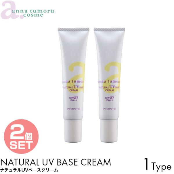 anna tumoru アンナトゥモール ナチュラルUVベースクリーム 40g SPF27 PA++スキンケア 化粧下地 無添加 下地クリーム 植物エキス 保湿 保水 ビタミンC誘導体 ヒアルロン酸 美容クリーム 紫外線 カット