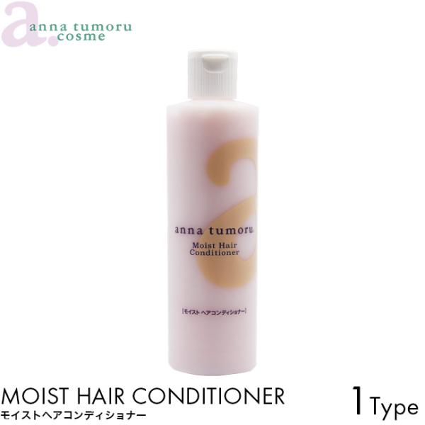 anna tumoru アンナトゥモール コンディショナー モイストヘアコンディショナー 300ml無添加 保湿成分 くし通り なめらか 天然成分 弱酸性 シリコンフリー パサつき 乾燥 艶髪×補修ケア 髪 地肌 うるおい