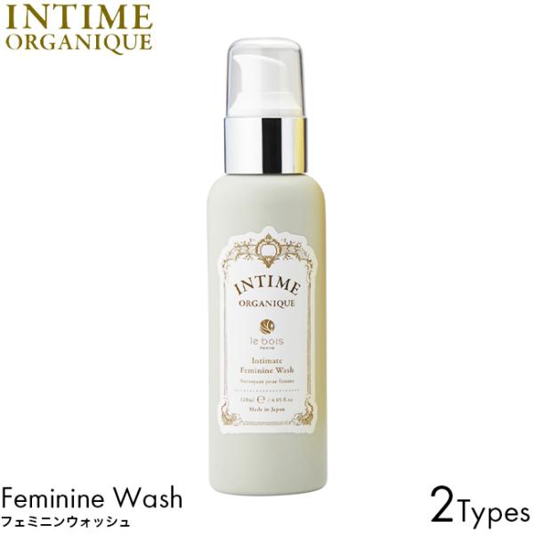INTIME ORGANIQUE アンティームオーガニック フェミニンウォッシュ種類・香りあり・無香性フェムケア フェムテック デリケートゾーン ケア 専用 膣 ボディ ソープ 石鹸 石けん 黒ずみ 潤い うるおい 和漢エキス 天然成分 に...