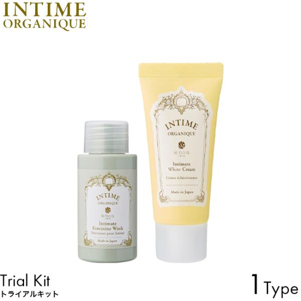 INTIME ORGANIQUE アンティームオーガニック トライアルキットセット内容・フェミニンウォッシュ・ホワイトクリームフェムケア フェムテック フットケア デリケートゾーン ケア 専用 膣 ボディ ローション 黒ずみ 潤い うるおい...
