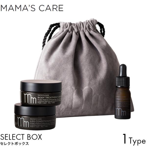 MAMA'S CARE ママズケア セレクトボックスセット内容・ボディトリートメントクリーム 30g・レッグトリートメントクリーム 30g・スムージングオイル 5ml・オリジナルベロアポーチフェムケア フェムテック マタニティ ケア ボディ...
