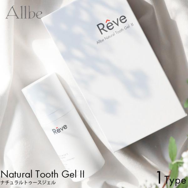 歯磨きジェル Reve レーヴ Allbe Natural Tooth Gel II 65g 歯磨き粉 ホワイトニング 歯垢 虫歯 口臭 沈着 ステイン予防 口腔 デンタル ケア コーヒー 紅茶 タンニン 自然由来 天然成分 プロポリス プ...