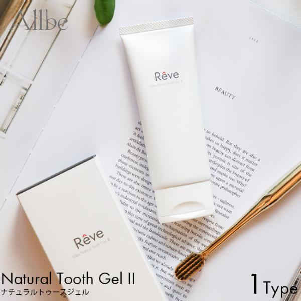 歯磨きジェル Reve レーヴ Allbe Natural Tooth Gel II 80g 歯磨き粉 ホワイトニング 歯垢 虫歯 口臭 沈着 ステイン予防 口腔 デンタル ケア コーヒー 紅茶 タンニン 自然由来 天然成分 プロポリス プ...