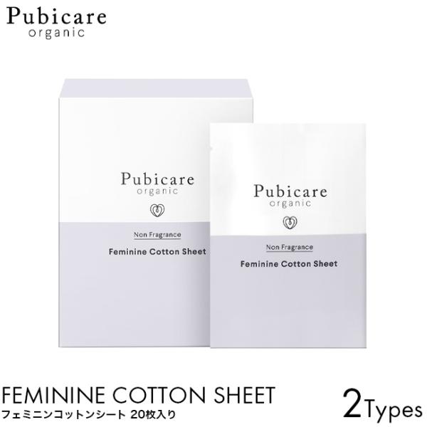 Pubicare organic ピュビケアオーガニック フェミニンコットンシート 20枚入り種類・無香料・クールミントデリケートゾーン ケア フェムケア フェムテック 弱酸性 低刺激 ソープ ウォッシュ 石けん 石鹸 天然成分 膣 ケア ...