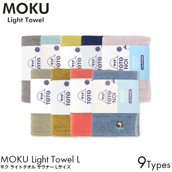 ととのいのお供にサウナ専用MOKU-Lsizeコンテックス MOKU モク ライト タオル for SAUNNER Lサイズ 日本製 綿 100%色の種類・トトノイス グレー・TOTONOIくん レモン・サウナ部 ネイビー・サウナ部 ベビー...