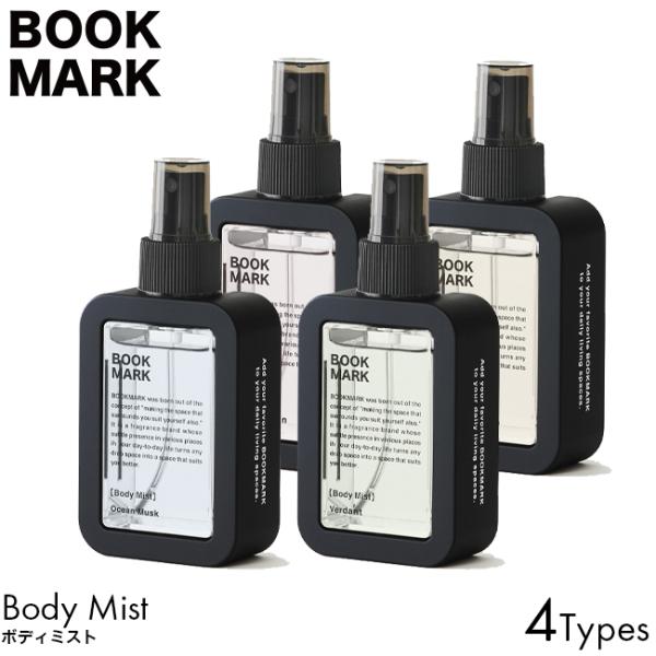 BOOKMARK ブックマーク ボディミスト 60ml種類・OCEAN MUSK（オーシャンムスク）・VERDANT（ヴァーダント）・AFTER THE RAIN（アフターザレイン）・ORIENTAL GARDEN（オリエンタルガーデン）ル...