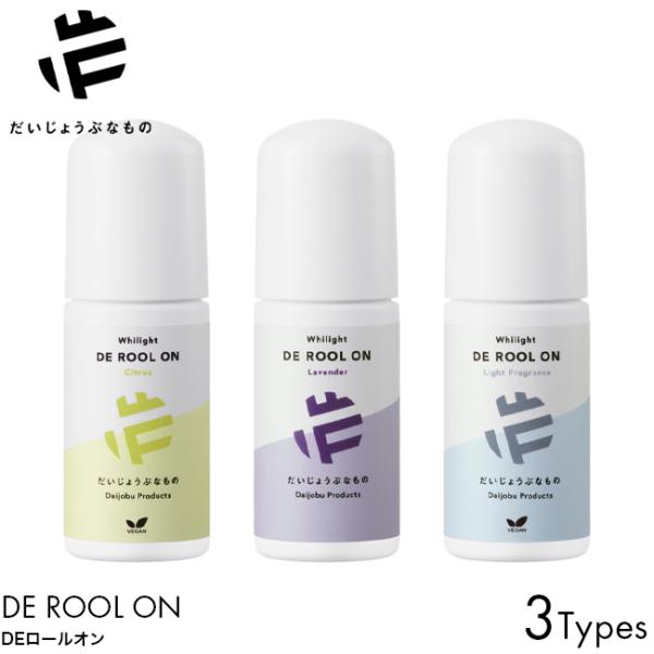 だいじょうぶなもの DEロールオン 50mlフレグランスバリエーション・シトラス・ラベンダー・微香料天然成分 100% ナチュラル ワキ 脇 ニオイ 臭い くすみ デリケートゾーン ケア ベタつかない エチケット 保湿 潤い 整肌 清浄作用...