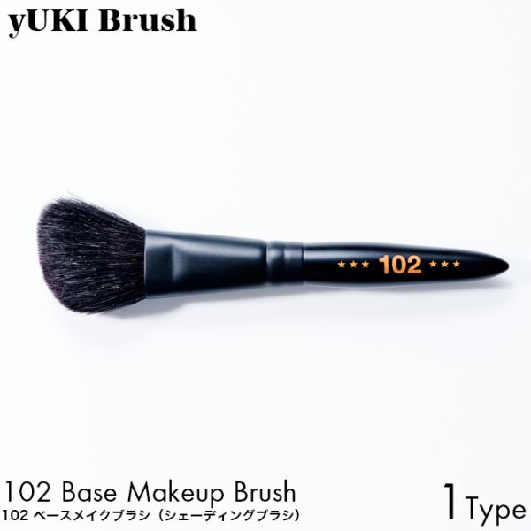 yUKI TAKESHIMA yUKI Brush ユキブラシ 102 ベースメイクブラシ シェーディングブラシ熊野筆 メイク 化粧 筆 ブラシ プロ コスメ 天然毛 ハンドメイド 手作り 頬骨の下 あご BISOU  誕生日 プレゼント ...