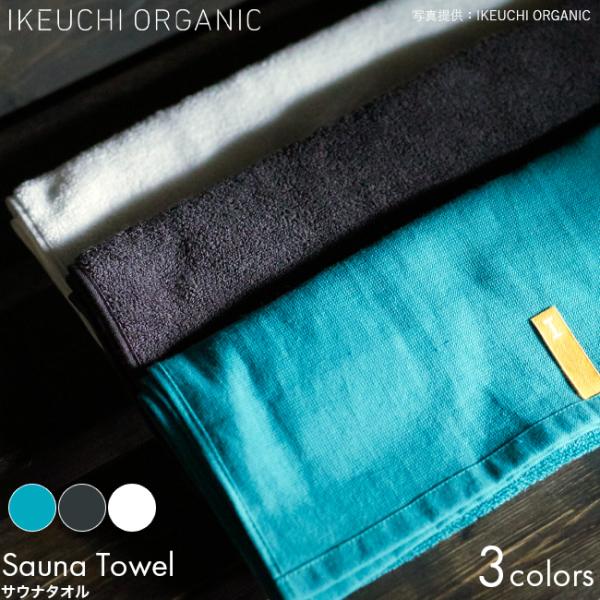 一枚で、洗って拭いて巻ける！サウナ好きのための「サウナタオル」発売！IKEUCHI ORGANIC イケウチオーガニック サウナタオル 35×113.7cm色の種類・エメラルド・チャコールグレイ・ホワイトオーガニックコットン フェイスタオル...