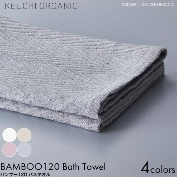 IKEUCHI ORGANIC イケウチオーガニック バンブー120 バスタオル 72×145cm色の種類・ホワイト・ベージュ・ピンク・ブルー バンブーレーヨン オーガニックコットン 薄手 大判 しっかり 吸水性 涼しい スポーツ 夏場 赤...