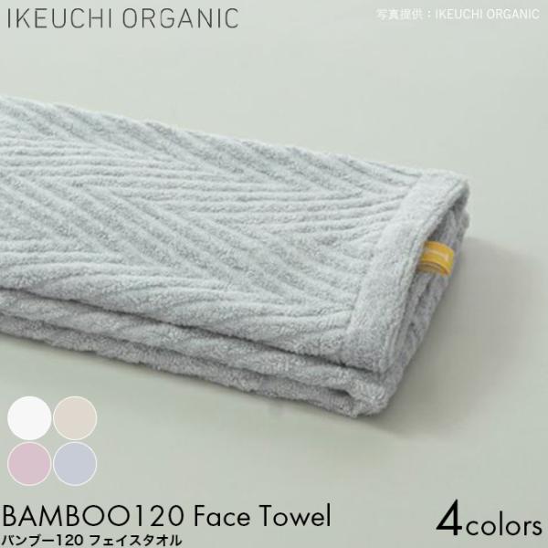 IKEUCHI ORGANIC イケウチオーガニック バンブー120 フェイスタオル 35×80cm色の種類・ホワイト・ベージュ・ピンク・ブルー バンブーレーヨン オーガニックコットン 薄手 大判 しっかり 吸水性 涼しい スポーツ 夏場 ...