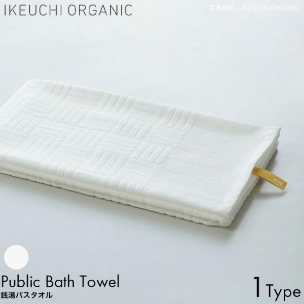 とにかく薄くて畳むとコンパクトになり、バスタオルなのに約128gと超軽量。IKEUCHI ORGANIC イケウチオーガニック 銭湯バスタオル 55×96cm色の種類・ホワイトオーガニックコットン フェイスタオル 今治 薄手 しっかり 吸水...