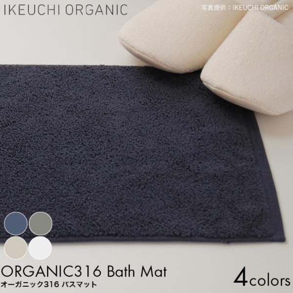 IKEUCHI ORGANIC イケウチオーガニック タオル オーガニック316 バスマット 35×54cm色の種類・アイボリー・ダークグレイ・ネイビー・ホワイトオーガニックコットン サウナマット しっかり 吸水性 乾きやすい コンパクト ...