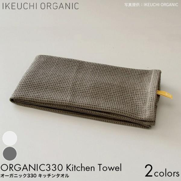 IKEUCHI ORGANIC イケウチオーガニック タオル キッチンタオル 27×95cm 色の種類・ダークグレー・ホワイトオーガニックコットン タオル 今治 薄手 しっかり 吸水性 乾きやすい 速乾性 ワッフル 食器 グラス キッチン ...