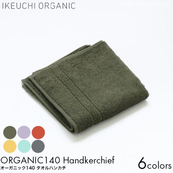 IKEUCHI ORGANIC イケウチオーガニック タオル オーガニック140 タオルハンカチ 25×25cm 色の種類・オリーブ・パープル・レッド・イエロー・ブルー・チャコールグレイオーガニックコットン ハンカチ ハンドタオル 今治 薄...