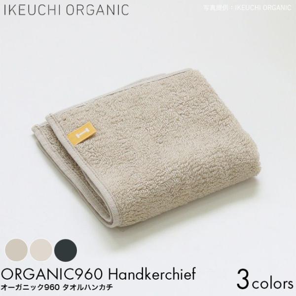 IKEUCHI ORGANIC イケウチオーガニック タオル オーガニック960 タオルハンカチ 25×25cm色の種類・アイボリー・ベージュ・チャコールグレイオーガニックコットン ハンカチ ハンドタオル 今治 中厚手 やわらかい ふわふわ...