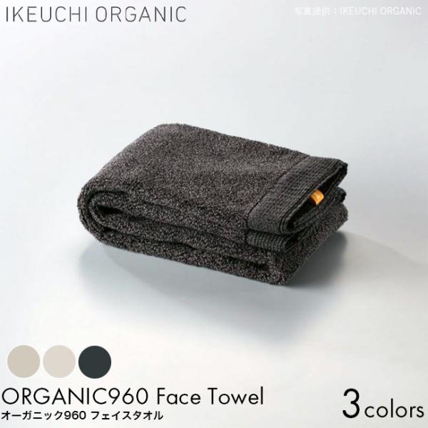 IKEUCHI ORGANIC イケウチオーガニック タオル オーガニック960 フェイスタオル 35×80cm色の種類・アイボリー・チャコールグレイ・ベージュオーニックコットン 厚手 しっかり 吸水性 乾きやすい 赤ちゃん 高級 コットン...
