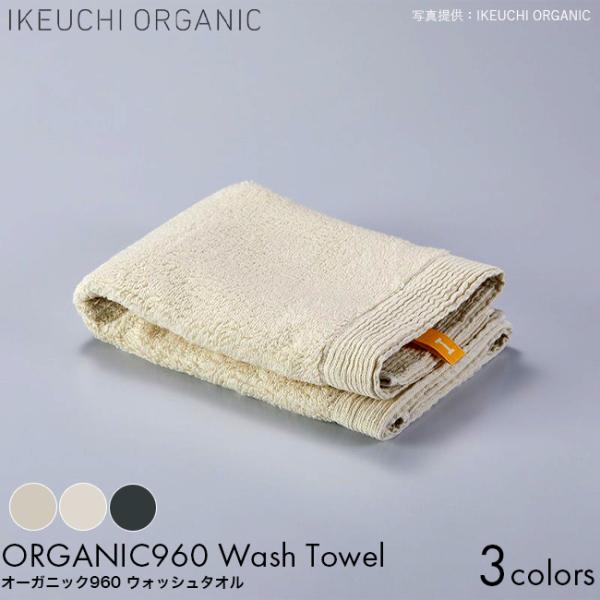 IKEUCHI ORGANIC イケウチオーガニック タオル オーガニック960 ウォッシュタオル 35×38cm色の種類・アイボリー・チャコールグレイ・ベージュオーニックコットン 厚手 しっかり 吸水性 乾きやすい 赤ちゃん 高級 コット...