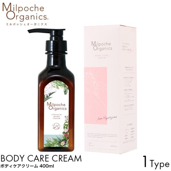 MilpocheOrganics ミルポッシェオーガニクス ボディケアクリーム 400ml 妊娠線予防クリーム日本製 無香料 マタニティ ケア ボディケア 妊娠線 予防 妊婦 赤ちゃん 産前 産後 乾燥 対策 保湿 うるおい 潤い しっとり...