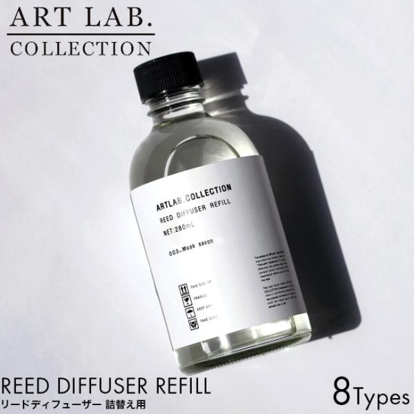 ARTLAB.COLLECTION アートラボコレクション リードディフューザー リフィル 280ml香りの種類・Deep blue ディープブルー・Sweet floral スイートフローラル・Musk savon ムスクサボン・Frui...