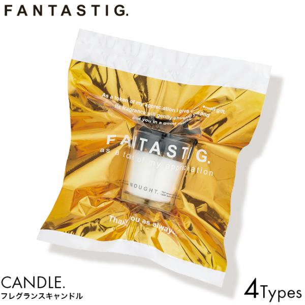 FANTASTIG ファンタスティッグ アロマキャンドル香りの種類・NOUGHT・HENCE・QUEST・BEINGルームフレグランス アロマ パラフィン ワックス キャンドル 良い香り おしゃれ デザイン ランキング お手軽 プレゼント ...