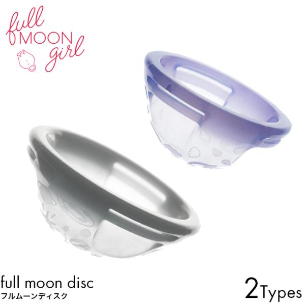 Fullmoon girl フルムーンガール フルムーンディスクサイズ・スモール・レギュラー月経ディスク フェムケア フェムテック デリケートゾーンケア サニタリー 生理 経血 快適 違和感 無し 膣 子宮口 医療用シリコン 生理用品 安心...