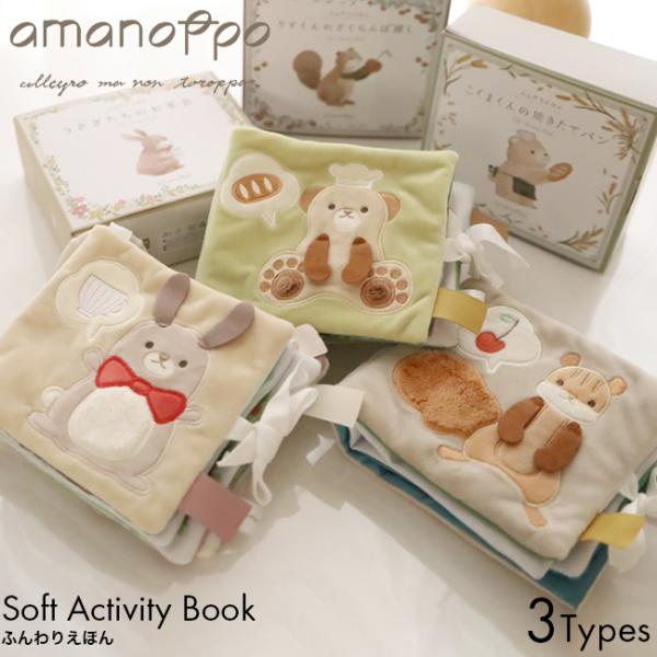 amanoppo あまのっぽ ふんわりえほん cocory friends選べる3タイプ・りすくんのさくらんぼ探し・こぐまくんの焼きたてパン・うさぎたちのお茶会 ココリー 絵本 布 えほん 0歳 記念日 アニバーサリー ギフト プレゼント ...