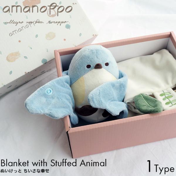 amanoppo あまのっぽ ぬいけっと ちいさな幸せcocory friends ココリー ぬいぐるみ付き ブランケット 0歳 記念日 アニバーサリー ギフト プレゼント おもちゃ 誕生日 こども 子供 赤ちゃん ベビー 布おもちゃ かわ...