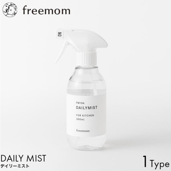 freemom フリーマム デイリーミスト 300mlスプレー ボトル 本体 除菌 殺菌 衛生対策 ウイルス対策 キッチン まな板 シンク 食器 弱酸性 赤ちゃん 子供 おもちゃ 安心 安全 食品原料 ミニ おでかけ 持ち運び