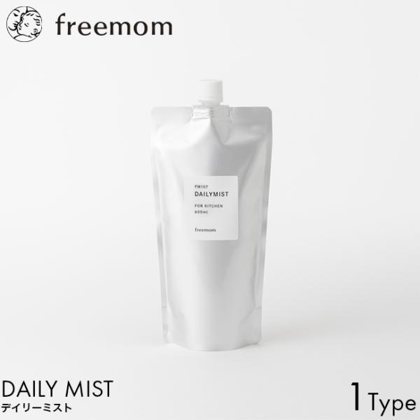freemom フリーマム デイリーミスト 600ml詰め替え用 リフィル パウチ 除菌 殺菌 衛生対策 ウイルス対策 キッチン まな板 シンク 食器 弱酸性 赤ちゃん 子供 おもちゃ 安心 安全 食品原料 ミニ おでかけ 持ち運び