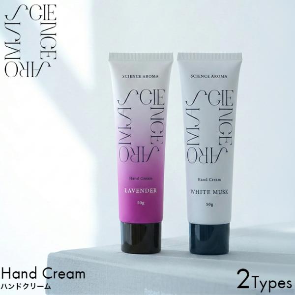 SCIENCE AROMA サイエンスアロマ Hand Cream ハンドクリーム 50g香りのバリエーション・WHITE MUSK ホワイトムスク・LAVENDER MUSK ラベンダームスクハンドケア ミニサイズ 持ち運び 無着色 アル...